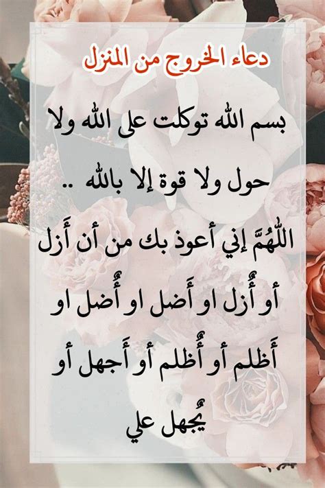 دعاء الخروج من المنزل