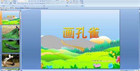 幼儿园大班多媒体美术画孔雀 PPT课件