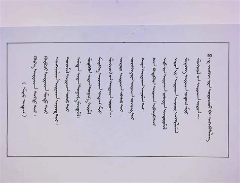 Монгол бичиг ᠮᠣᠩᠭᠣᠯ ᠪᠢᠴᠢᠭ Mongol Bichig Та өөрт таалагдсан алдаагүй цэвэр цэгцтэй