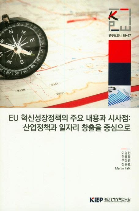 Eu 혁신성장정책의 주요 내용과 시사점 산업정책과 일자리 창출을 중심으로
