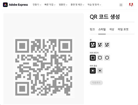 어도비 익스프레스에서 무료 Qr코드 만들기