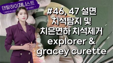 하악 우측 구치부 설면 치석탐지 밎 치은연하치석제거 Explorer And Gracey Curette 치과위생사 국가고시 실기시험 Youtube