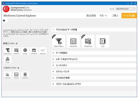 デモアプリケーション Componentone（コンポーネントワン） Developer Solutions〈開発支援ツール