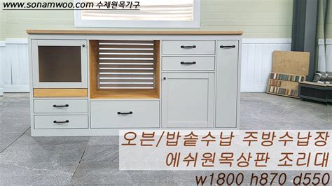 수제원목가구 W1800 에쉬상판 조리대 주방수납장 아일랜드식탁 양념트레이 Youtube