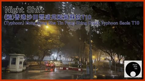 Night Shift 颱香港沙田豐盛苑颱風蘇拉t10 Typhoon Hong Kong Sha Tin Fung Shing