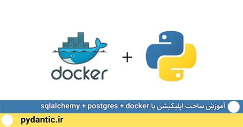 آموزش ساخت اپلیکیشن با Sqlalchemy Postgres Docker پای‌دانتیک