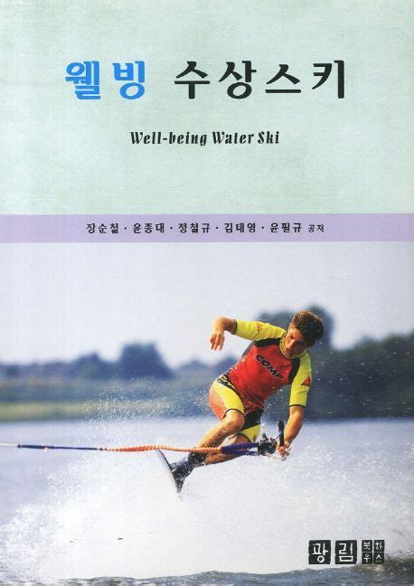 웰빙 수상스키 장순철 교보문고