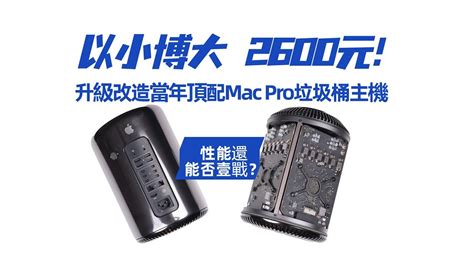 【以小博大】2600元就能買到當年頂配的mac Pro垃圾桶主機？升級改造後性能還能否壹戰？ Youtube