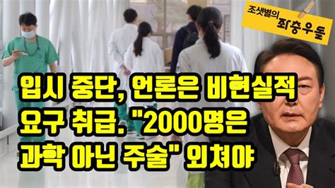 절호의 찬스 못살리는 의료계 2000명 증원 누가 결정했나 밝혀내면 게임 끝 Youtube