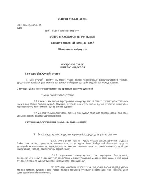 МӨНГӨ УГААХ БОЛОН ТЕРРОРИЗМЫГ САНХҮҮЖҮҮЛЭХТЭЙ ТЭМЦЭХ ТУХАЙ ХУУЛЬ Pdf