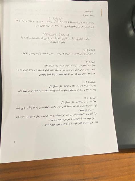 شفق نيوز تنشر نص قانون انتخابات مجالس المحافظات المعدل شفق نيوز