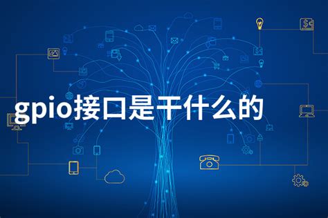 Gpio接口是干什么的 选型指导 万商云集