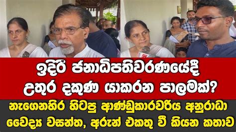 ජනපතිවරණයේදී උතුර දකුණ යාකරන පාලමක් නැගෙනහිර හිටපු ආණ්ඩුකාරවරිය සමඟ වෛද්‍ය වසන්ත අරුන් කියන