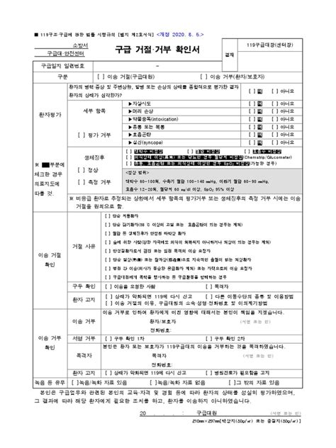 서식 2 구급 거절ㆍ거부 확인서 119구조ㆍ구급에 관한 법률 시행규칙 Pdf