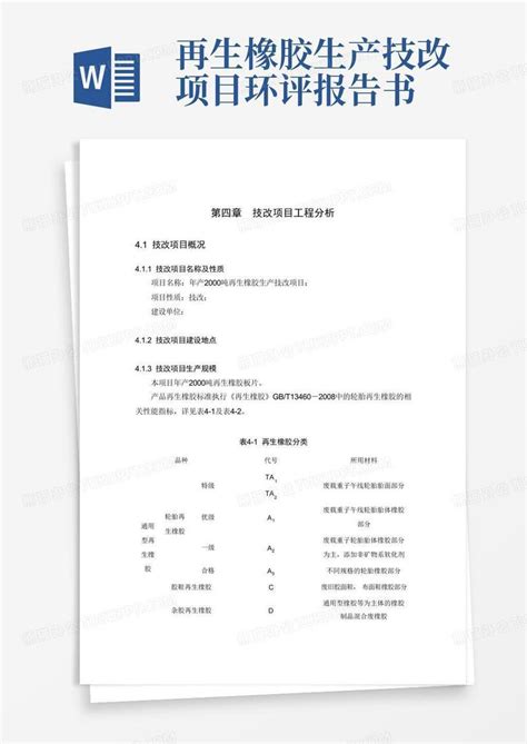 再生橡胶生产技改项目环评报告书Word模板下载 编号qpekwepk 熊猫办公