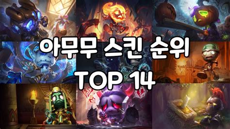 롤 아무무 스킨 순위 Top 14 Youtube