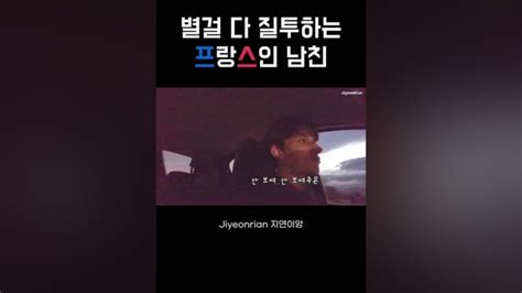 국제커플 별걸 다 질투하는 프랑스 남친 네이버 Tv