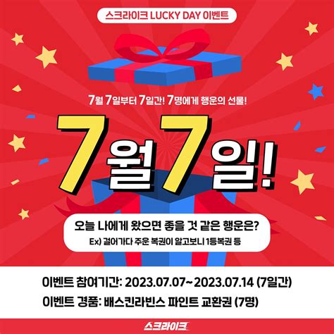 스크라이크 Sklike 7월7일 럭키데이 이벤트🍀 오늘 나에게 주어졌으면 하는 행운은