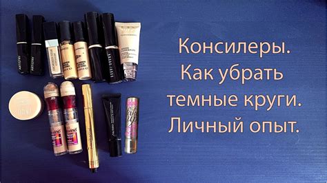 Консилеры. Темные круги под глазами - чем убрать. - YouTube
