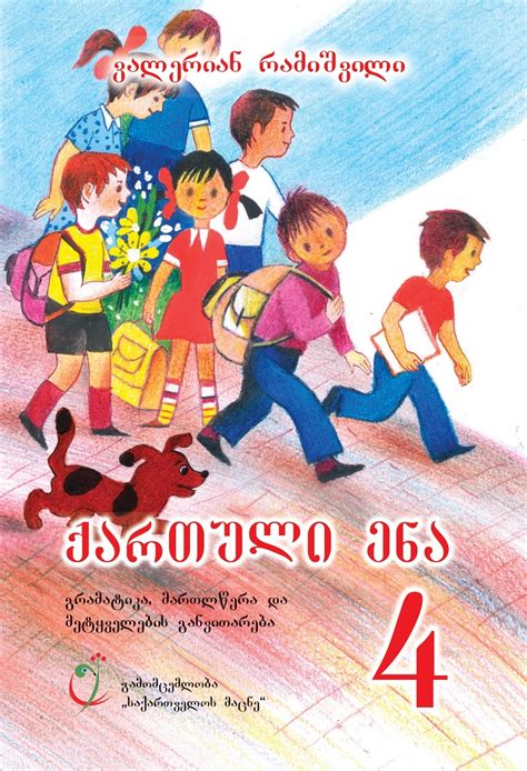 ქართული ენა 4 კლასი ვალერიან რამიშვილი Book Mania