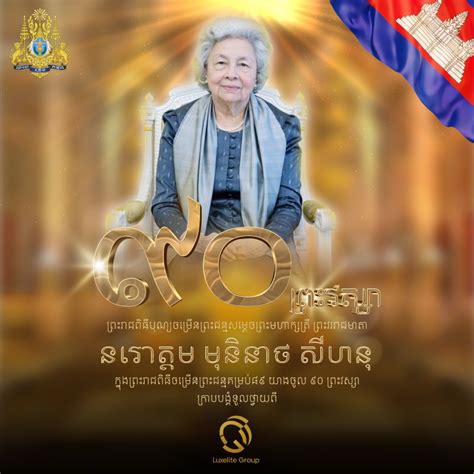 សូមក្រាបថ្វាយព្រះពរ សម្តេចព្រះមហាក្សត្រី នរោត្តម មុនិនាថ សីហនុ ព្រះវររាជមាតាជាតិខ្មែរ