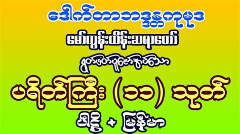 ပရိတ်ကြီး ၁၁ သုတ် ပါဠိ နိဿယ စကားပြေ Youtube