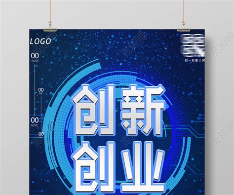 创新科技创业宣传海报图片下载 觅知网