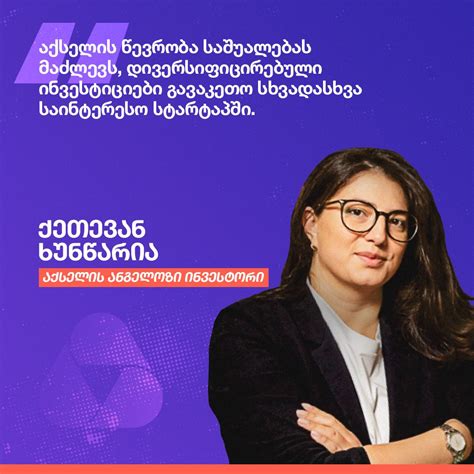 ჩვენი წევრი ინვესტორის ქეთევან ხუნწარიას Ketevan Khuntsaria პასუხი