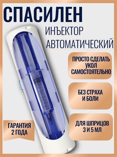 Инъектор медицинский автоматический Spasilen Спасилен купить на Ozon по низкой цене 1873066989