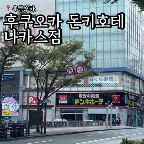 후쿠오카 돈키호테 나카스점 쇼핑리스트 추천템 네이버 블로그