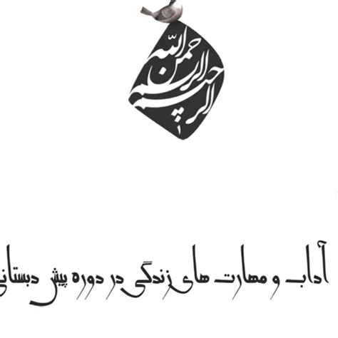 جزوه آداب و مهارت های زندگی در دوره پیش دبستانی پرتو یادگیری «پرتو پی دی اف