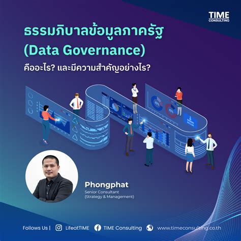 Time Consulting ธรรมภิบาลข้อมูลภาครัฐ Data Governance