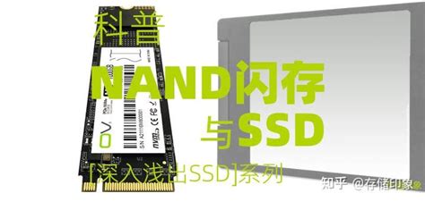【深入浅出ssd】nand闪存技术与固态硬盘 知乎