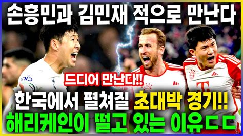 손흥민과 김민재 적으로 만난다 한국에서 펼쳐질 초대박 경기 해리케인이 떨고 있는 이유ㄷㄷ Youtube