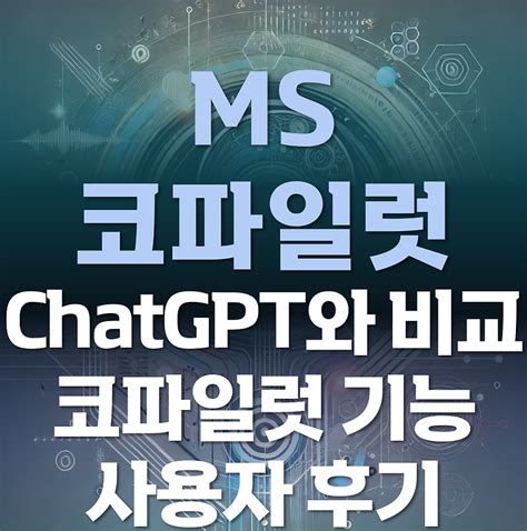 [28] 마이크로소프트 코파일럿 기능 챗지피티 비교 및 사용자 후기