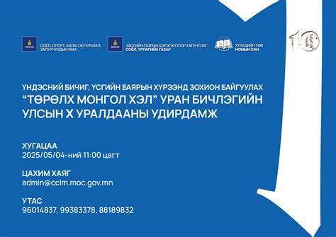 “ТӨРӨЛХ МОНГОЛ ХЭЛ” УРАН БИЧЛЭГИЙН УЛСЫН X УРАЛДААНЫ УДИРДАМЖ НЭГ ЗОРИЛГО Үндэсний нэгдмэл үнэт