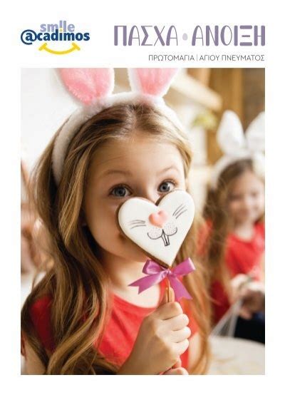 ΠΑΣΧΑ ΑΝΟΙΞΗ 2023