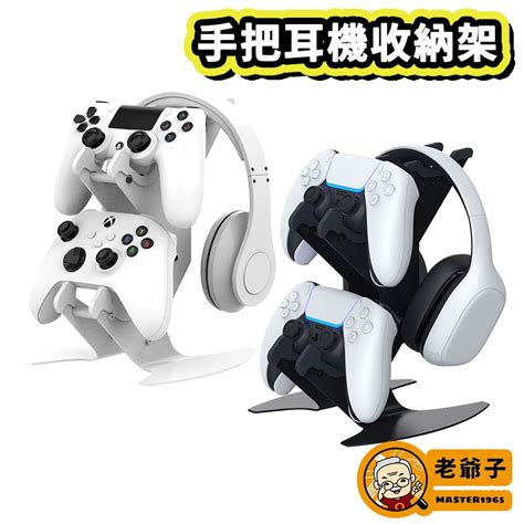 金屬支架 手把耳機收納架 收納展示 多種手把收納 Ps5 Ps4 Xbox Switch Pro 通用展示架 老爺子 蝦皮購物