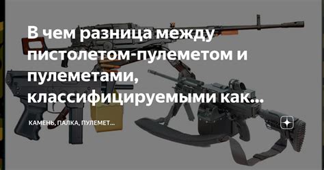 В чем разница между пистолетом пулеметом и пулеметами классифицируемыми как легкие и тяжелые