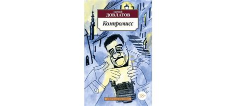 Купить книгу «Компромисс», Сергей Довлатов | Издательство «Азбука ...