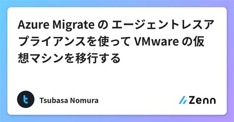 Azure Migrate の エージェントレスアプライアンスを使って Vmware の仮想マシンを移行する
