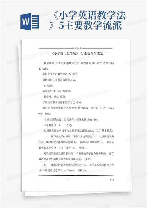 小学英语教学法5 主要教学流派Word模板下载 编号qbbymwdw 熊猫办公