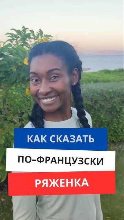Как сказать по французски Ряженка французскийязык Youtube