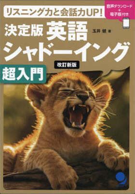 決定版 英語シャド イング超入門 예스24