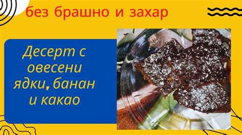 Ако имате банан овесени ядки и какао направете този лесен здравословен десерт вкусно