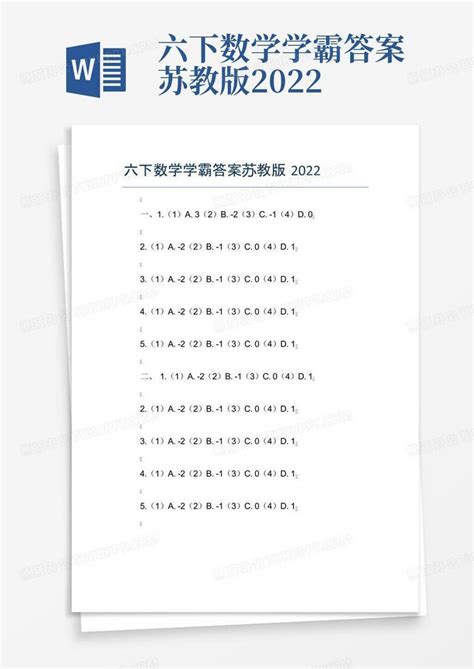 六下数学学霸答案苏教版2022Word模板下载 编号qomoyrvg 熊猫办公