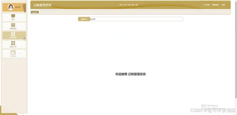 计算机毕业设计springboot记账管理系统 基于spring Boot的财务收支管理系统开发 Spring Boot框架下的个人账务管理平台设计与实现 Csdn博客