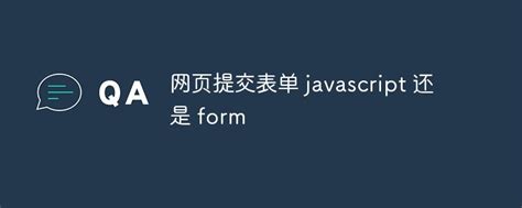 discuss the advantages and disadvantages of javascript and form submission methods front end qanda