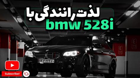 بی ام و 528i لذت رانندگی با بی ام و 528i بی ام دبلیو 528i Youtube
