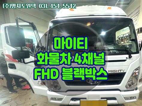 서울경기화물차블랙박스 마이티블랙박스 Fhd국산 4채널아르고스cctv 전국화물차블랙박스 네이버 블로그
